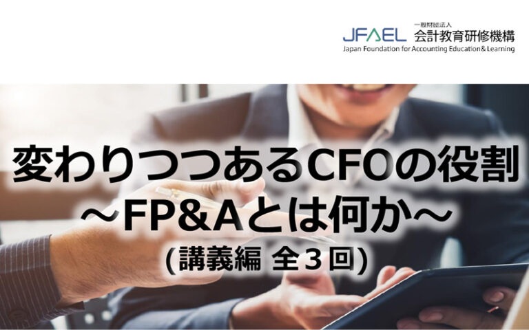 変わりつつあるCFOの役割 ～FP&Aとは何か～ – 会計教育研修機構